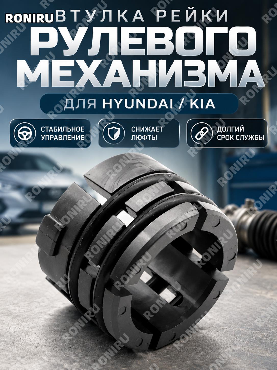 Втулка рулевой рейки 56521-2H000 565212H000 для Hyundai Kia, замена детали рулевого управления автомобиля в авто