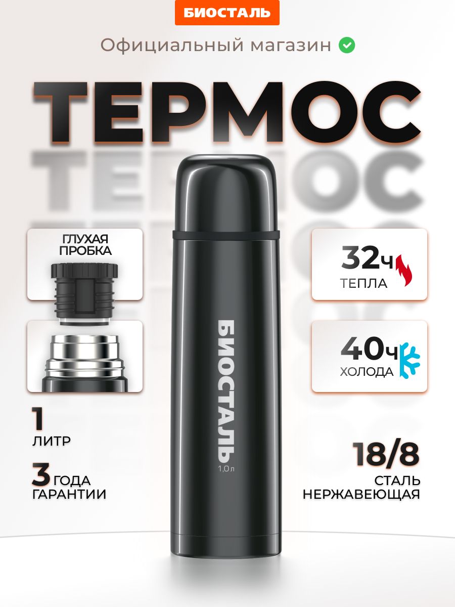 Термос для чая 1л, Биосталь, узкое горло