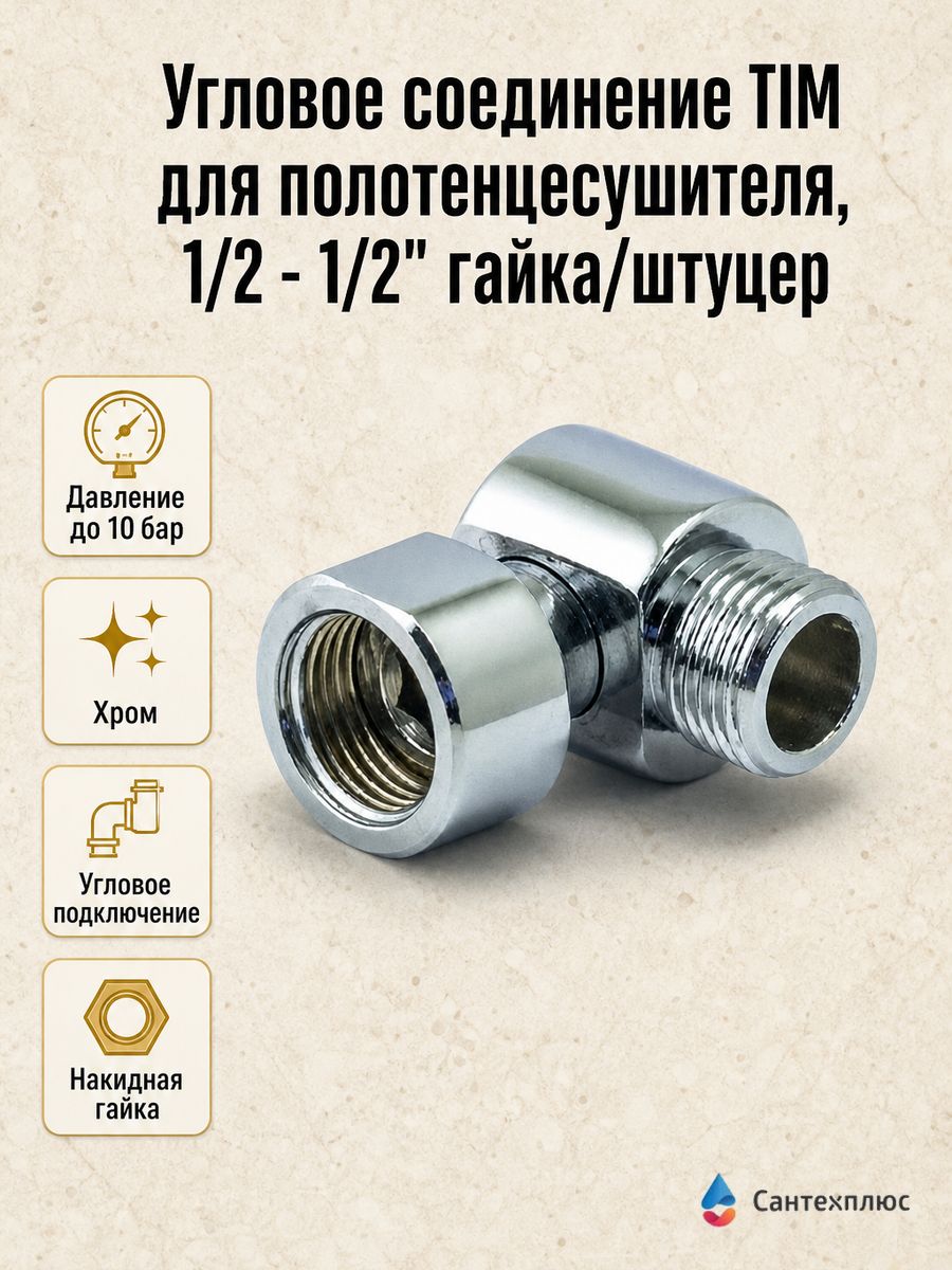 Угловое соединение TIM для полотенцесушителя, 1/2 - 1/2" гайка/штуцер K04-LFM022