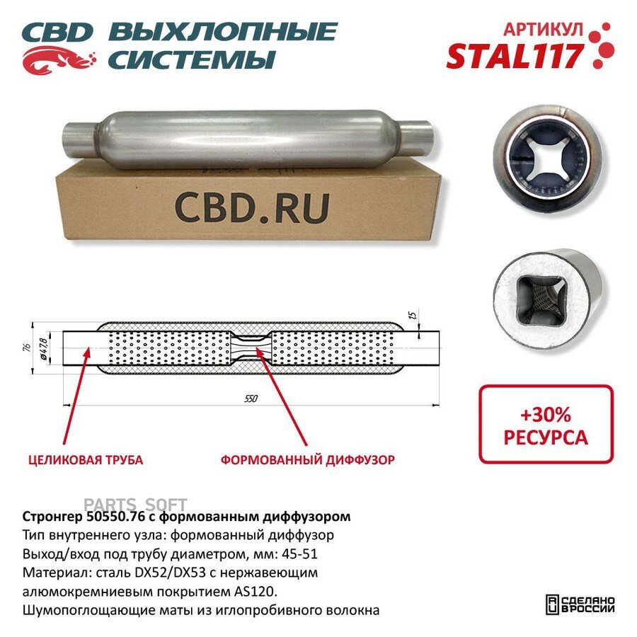 Стронгер пламегаситель перфорированный внутренний узел с диффуз. 550 х 76 х 50 CBD STAL117 | цена за 1 шт