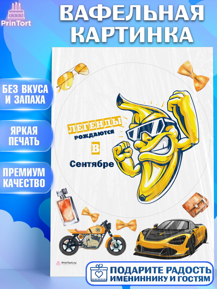 Вафельная картинка для торта Легенды рождаются в Сентябре. Украшения для торта мужчине на День Рождения. Декор для выпечки PrinTortPT117583