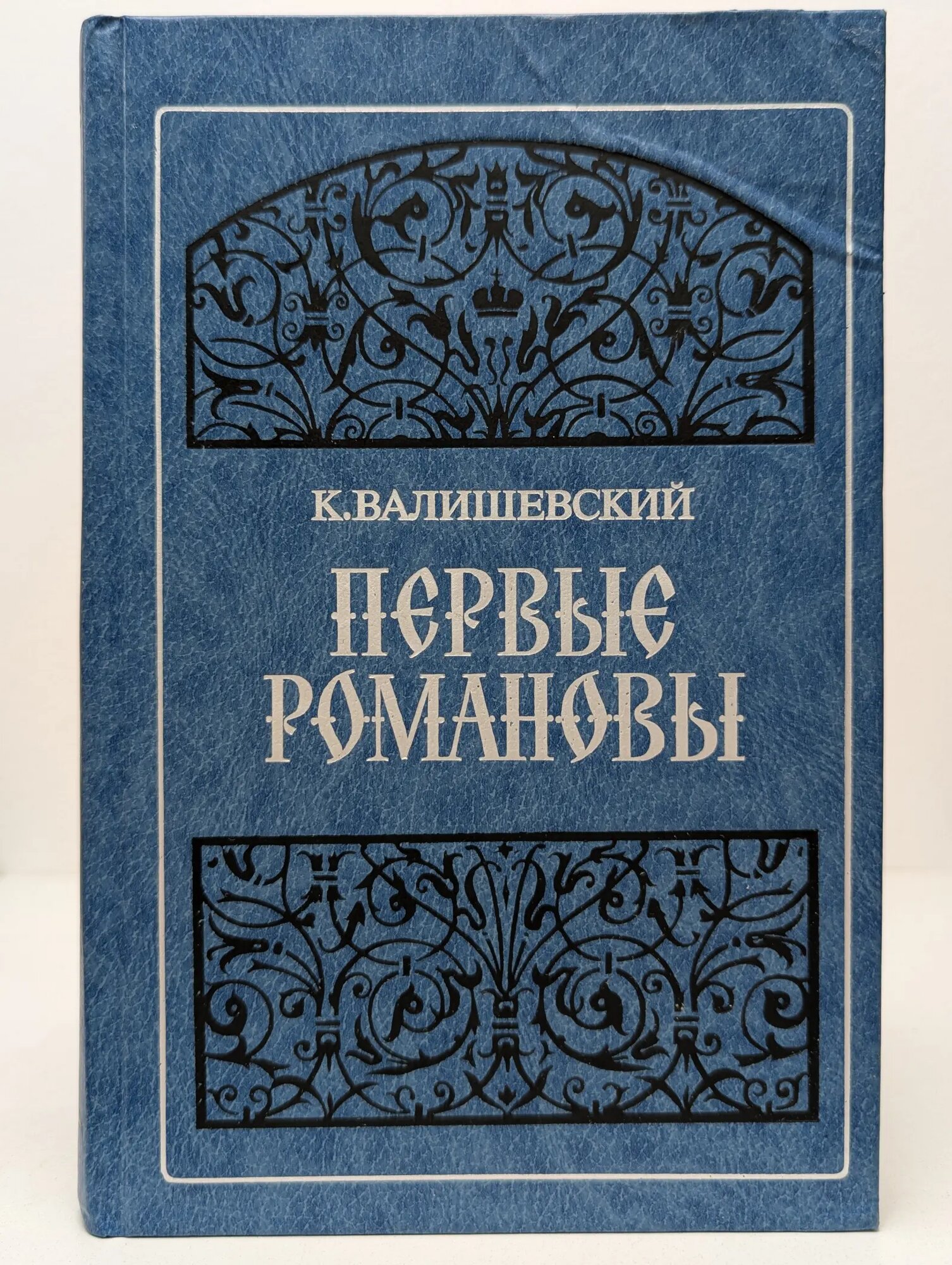 Первые Романовы Валишевский Казимир Феликсович 1989