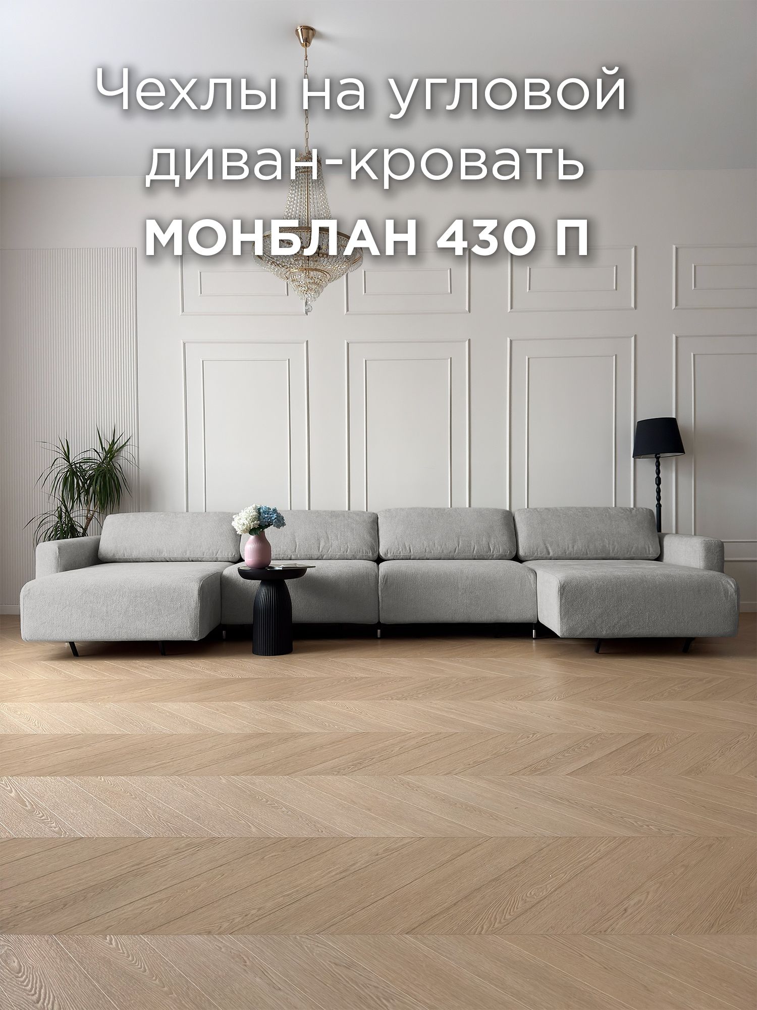 Чехол для углового П-образного дивана REDSOFA Монблан 430см, Plait 02