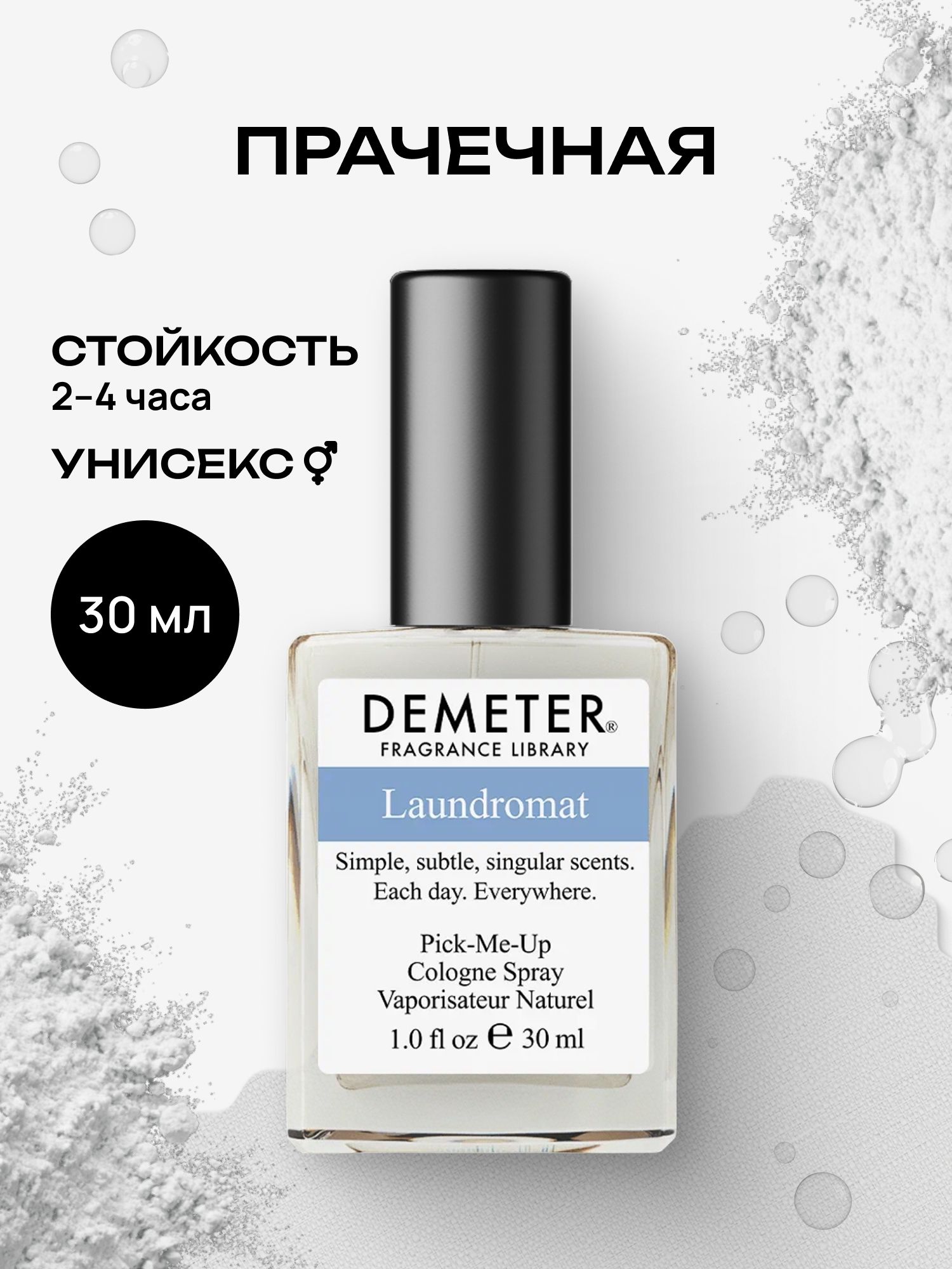 Туалетная вода женская и мужская стойкая Прачечная 30 мл, Demeter Fragrance Library