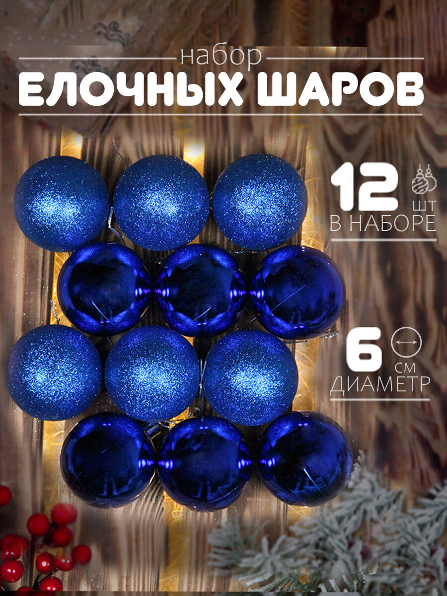 Елочные шары синие 6 см 12 шт, шары на елку набор, новогодние шары