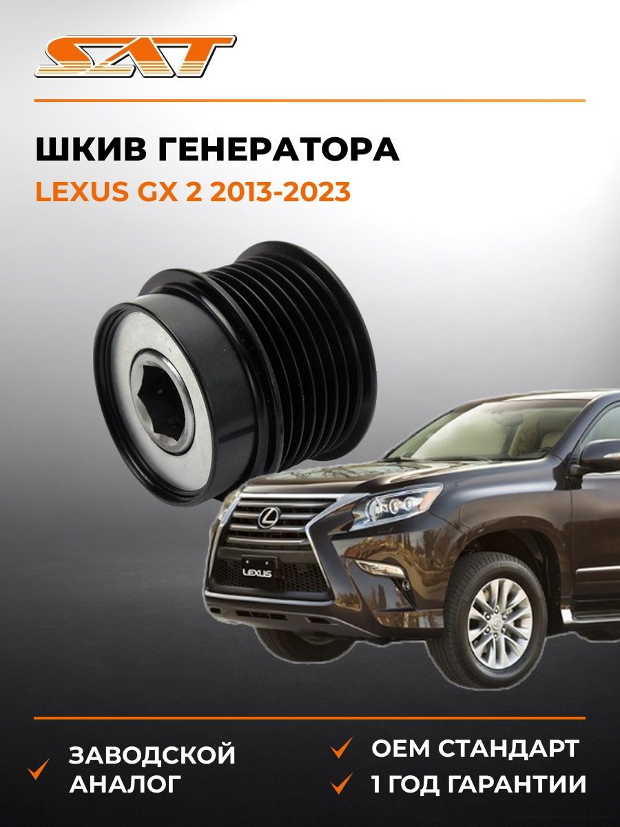 Шкив генератора SAT ST274150W131 Лексус GX 2 Lexus GX 2 2013-2023