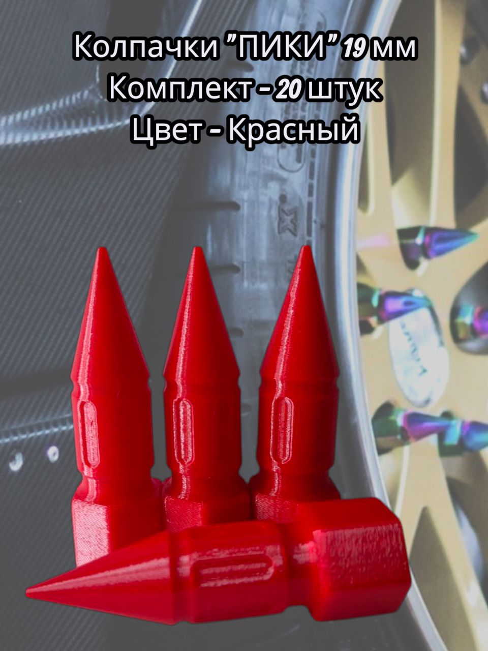 Колпачки "Пика" на колесные гайки и болты 19мм / 20 штук Красные