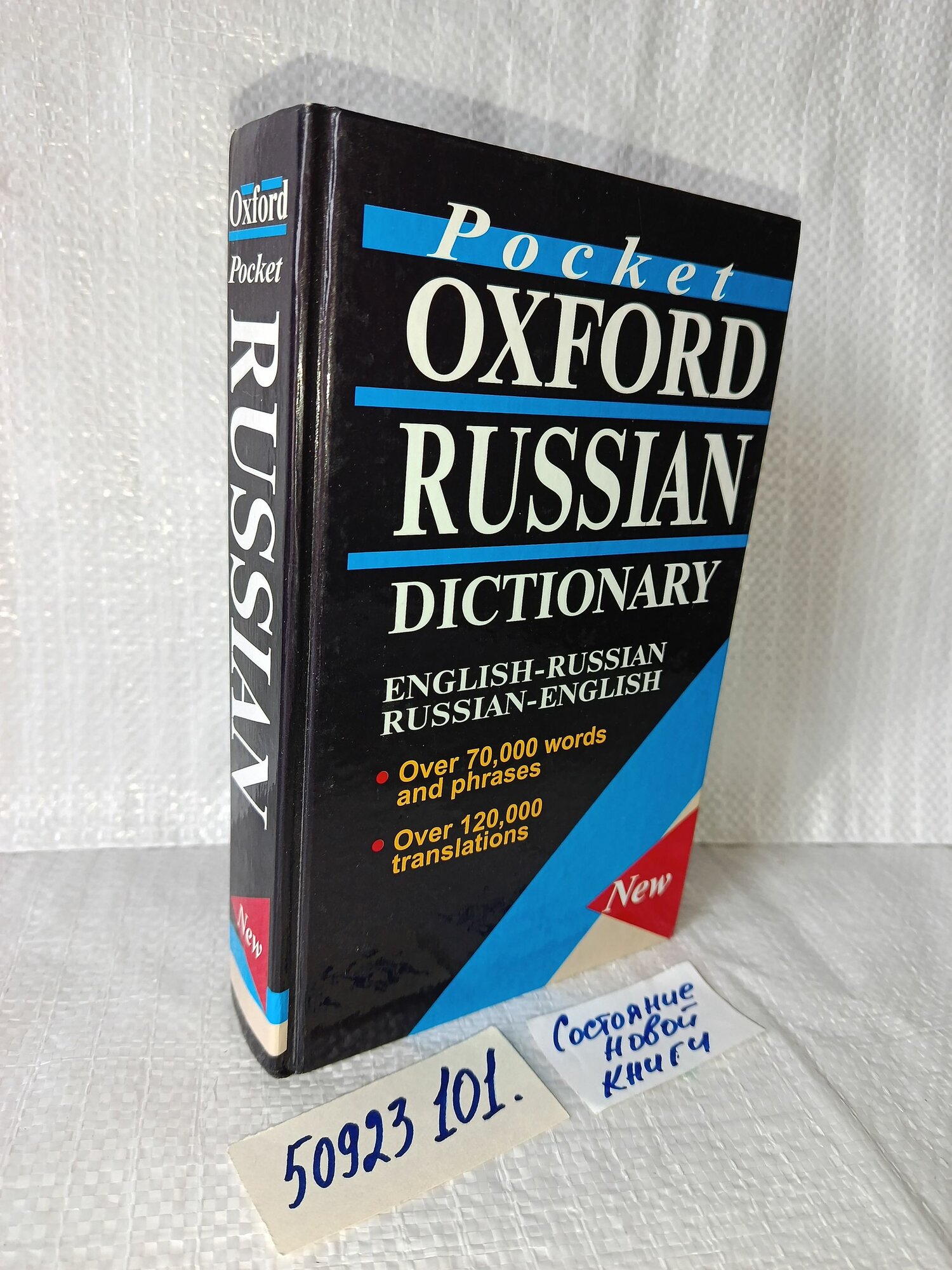 Pocket Oxford Russian-English Dictionary. Англо-русский словарь. С приложениями по грамматике и культуре