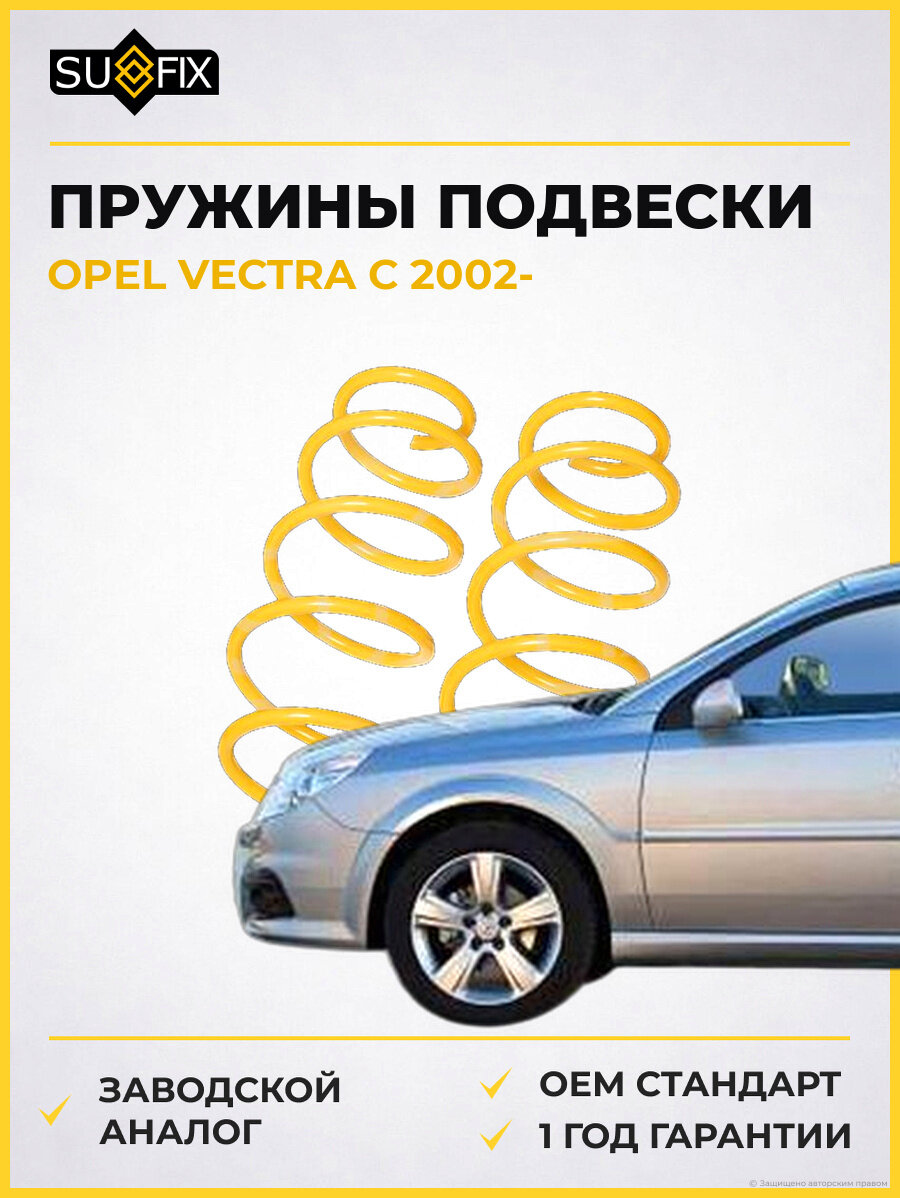 Пружины подвески SUFIX SZ2761 Опель Вектра C OPEL VECTRA C 2002