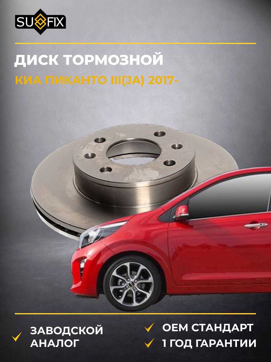Диск тормозной вентилируемый передний SUFIX FX1159 Киа Пиканто III KIA Picanto III 2017