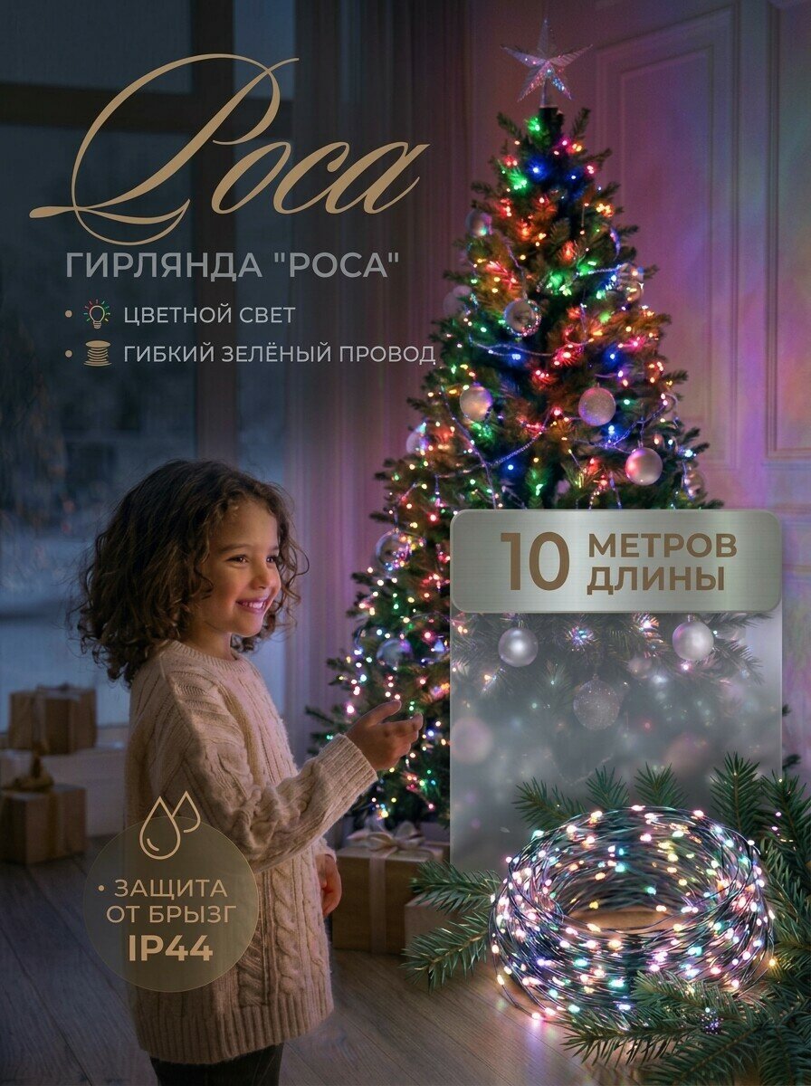 Гирлянда Роса 10м, зеленый провод, разноцветный свет, 8 режимов