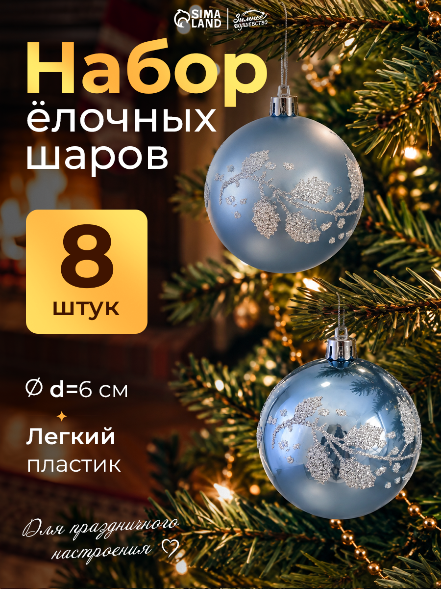 Ёлочные шары набор 8 шт. «Триумф» листочки, d=6 см, голубые, пластик