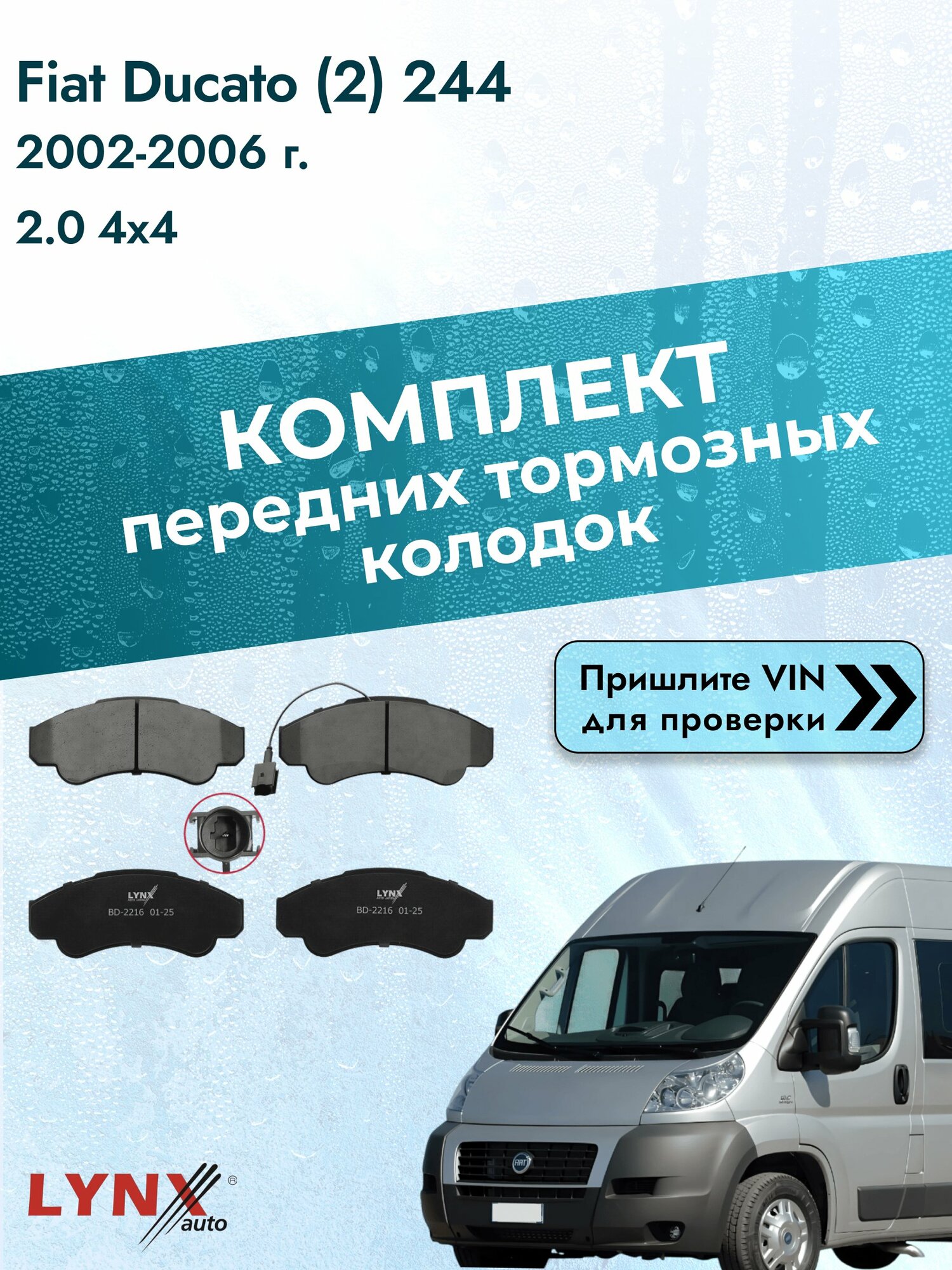 Комплект передних колодок для Fiat Ducato (2) 244 / 2002-2006 / 2.0 4x4 (RFL) Фиат Дукато ВD-2216