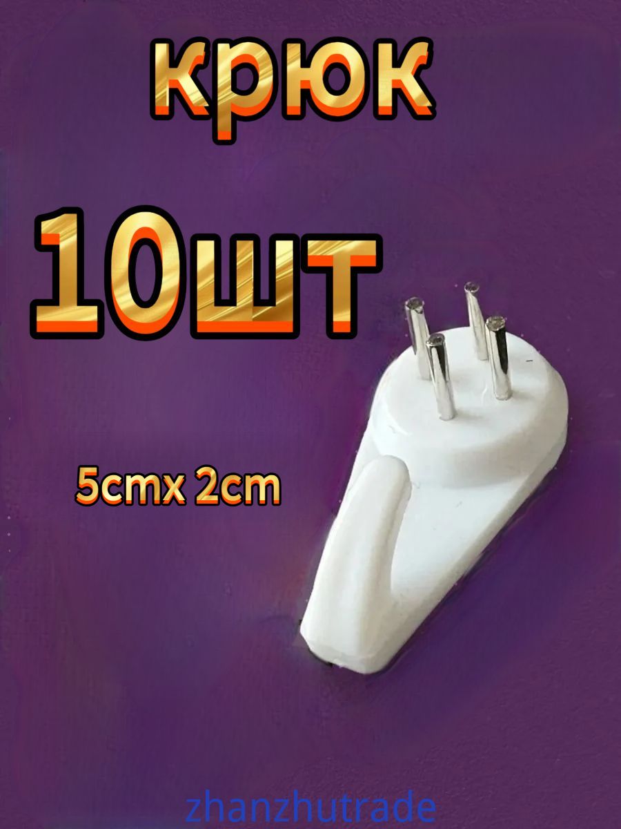 Крепление для картин, 10 шт