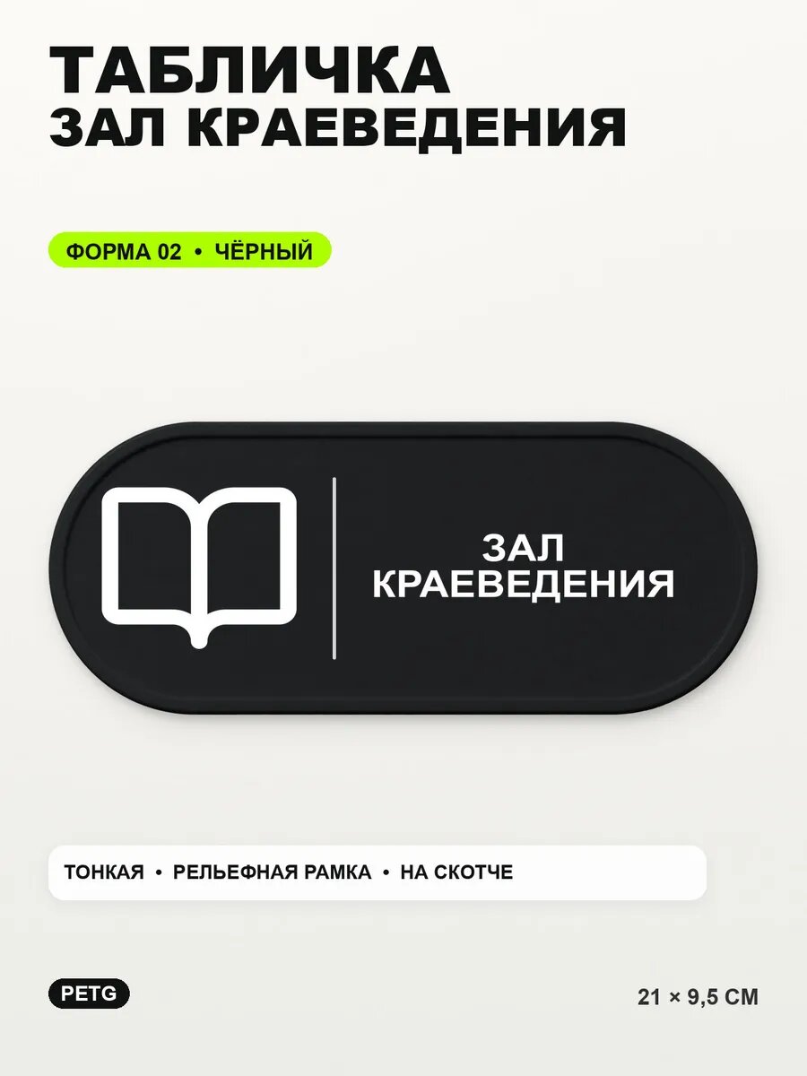Табличка «Зал краеведения» 21×9,5 см, PETG, черная, на двустороннем скотче