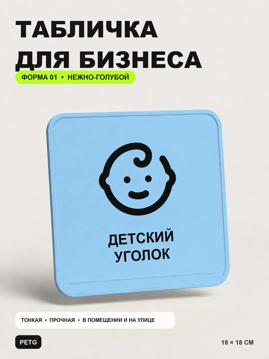 Табличка для бизнеса «Детский уголок» 18×18 см, светло-голубой