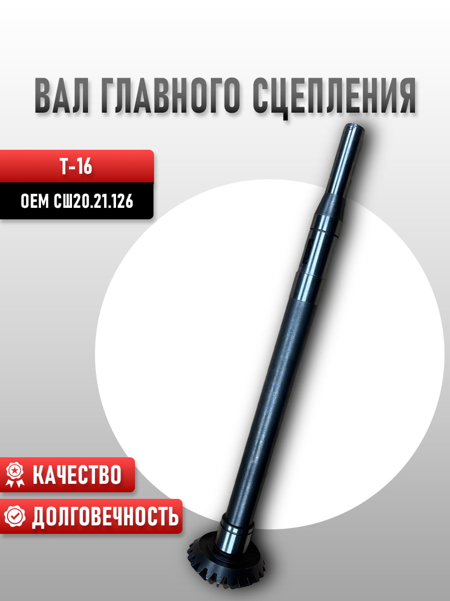 Вал СШ20.21.126 главного сцепления Т-16