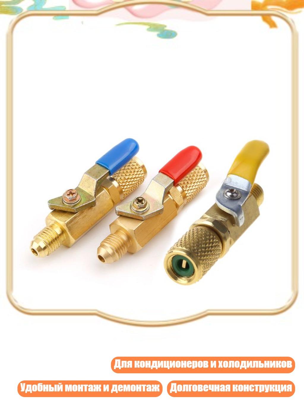 Шаровой кран R134A 1/4" для кондиционера