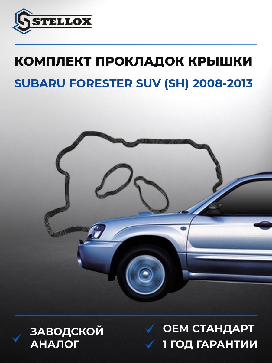 Прокладки клапанной крышки Stellox 1128178SX Субару Форестер SUV Subaru Forester SUV SH 2008-2013