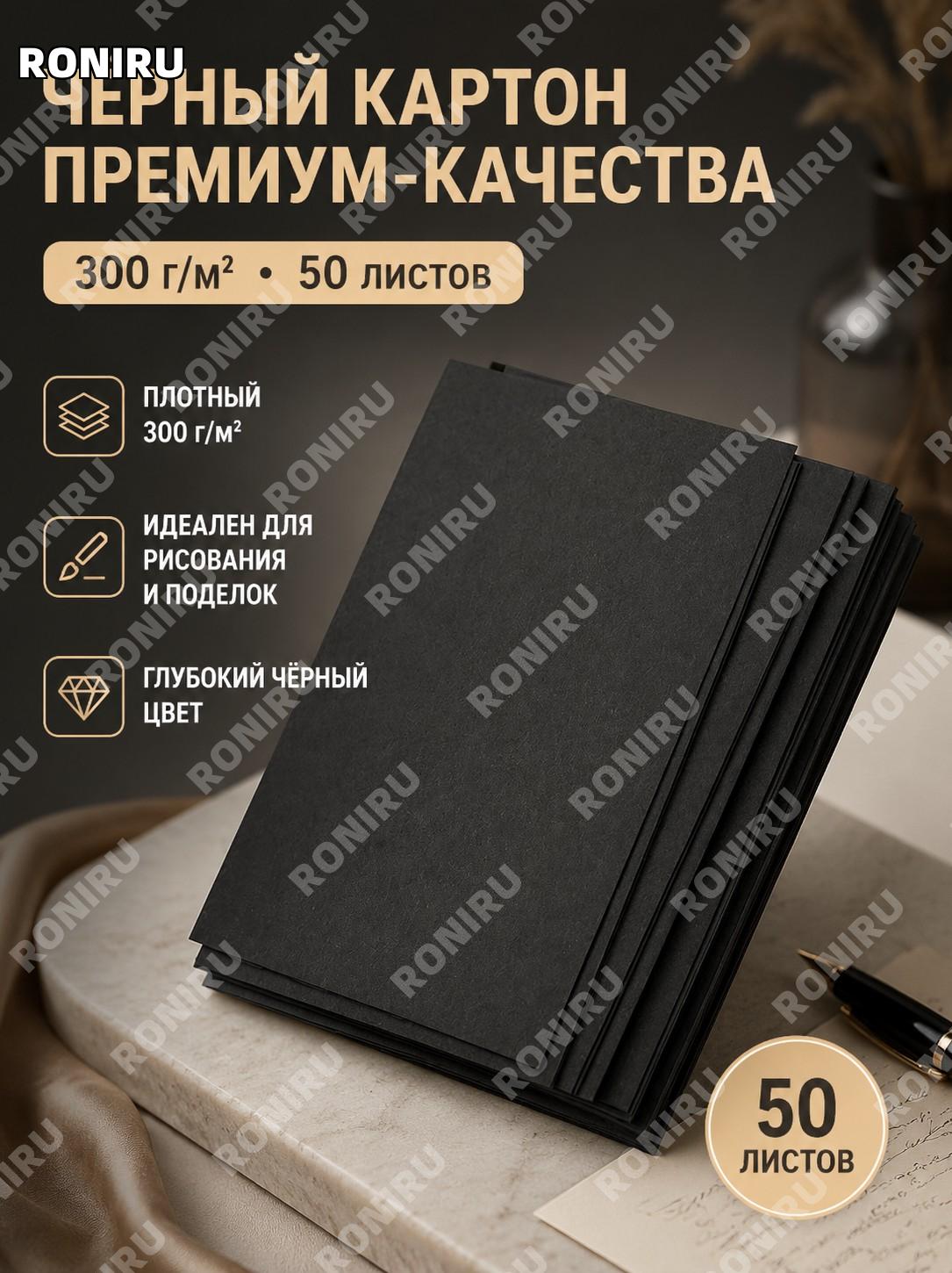 Чёрный картон 300 г 50 листов, голландская бумага для открыток, DIY, рисования, скрапбукинга и творчества и хобби