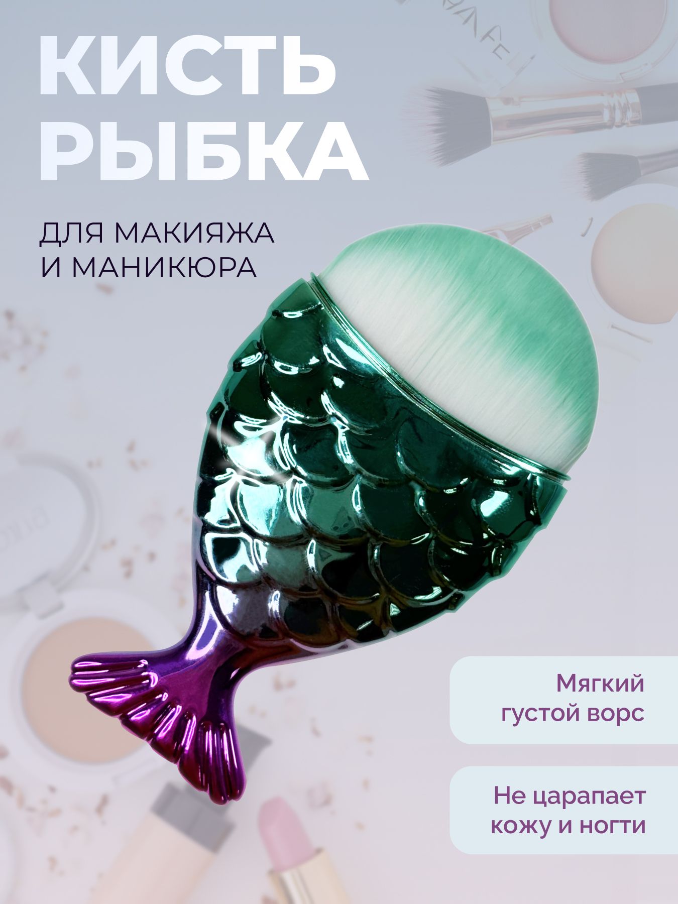 Кисть-щетка-сметка Рыбка, для макияжа и маникюра, 1 шт