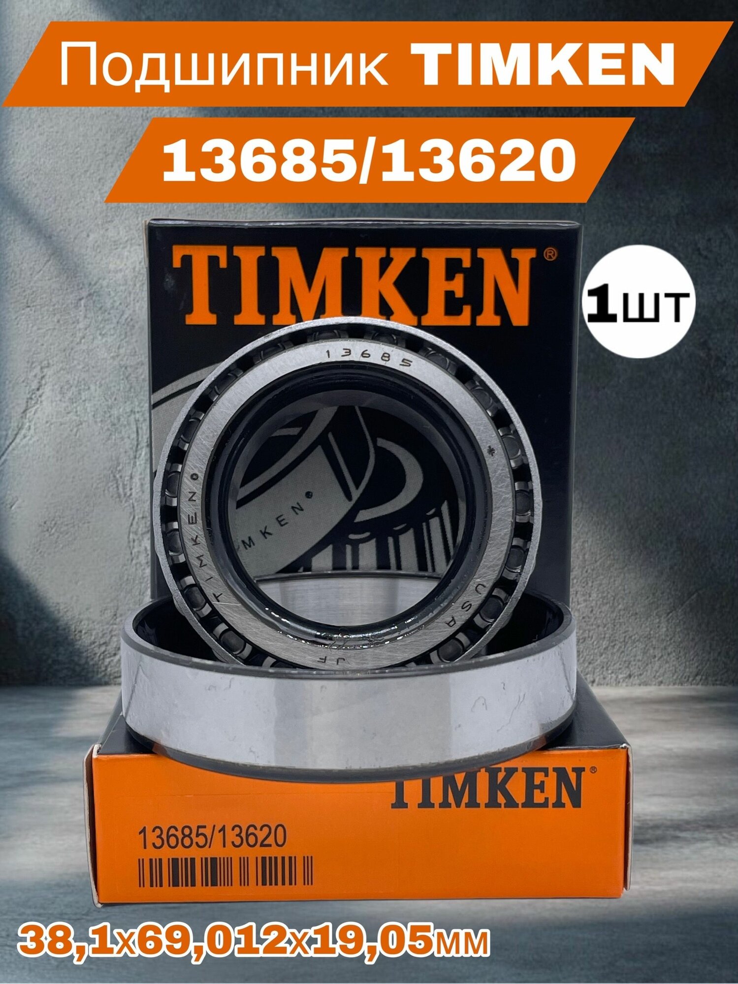 TIMKEN Подшипник роликовый радиально-упорный однорядный 13685/13620 38,1х69,012х19,05мм