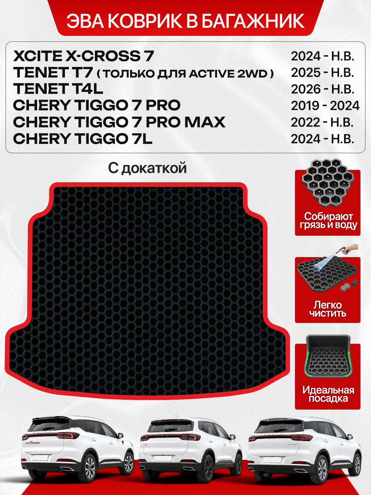 Эва коврик в багажник для XCITE X-CROSS 7, Chery Tiggo 7 Pro / Chery Tiggo 7 Pro Max / Chery Tiggo 7L, Tenet T7(только для Active 2WD), TENET T4L (с докаткой), с красным кантом ( Икссайт Икс 7, Тенет Т4Л / T7 , Черри Тигго 7 Про / 7 Про Макс / 7л )