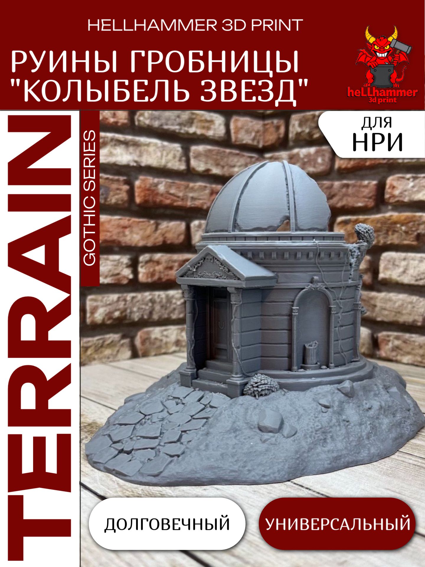 Террейн Руины Гробницы (Колыбель Звезд) для ДнД, Warhammer и Trench Crusade, 1 шт.
