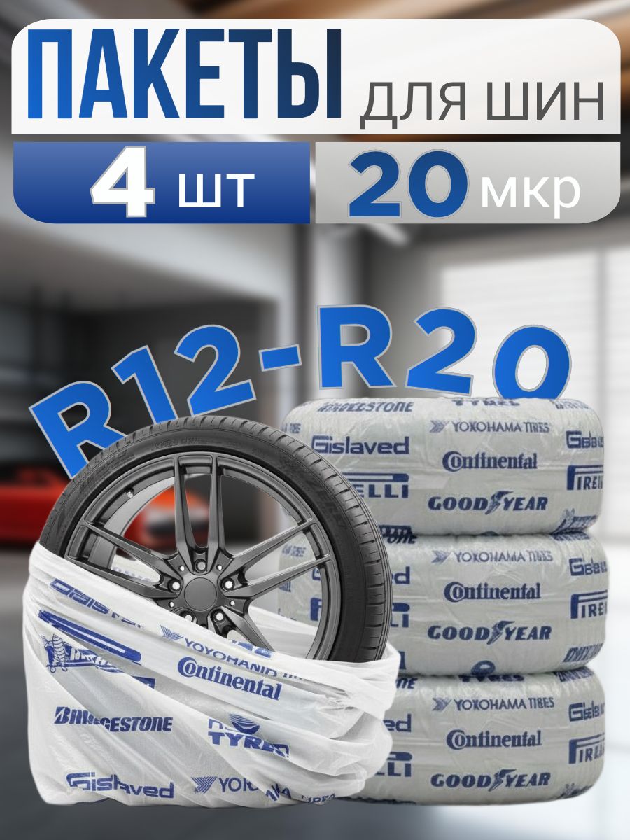 Пакеты, чехлы для хранения шин и колес 12-R20" (110 х 110 см) комплект 4 шт