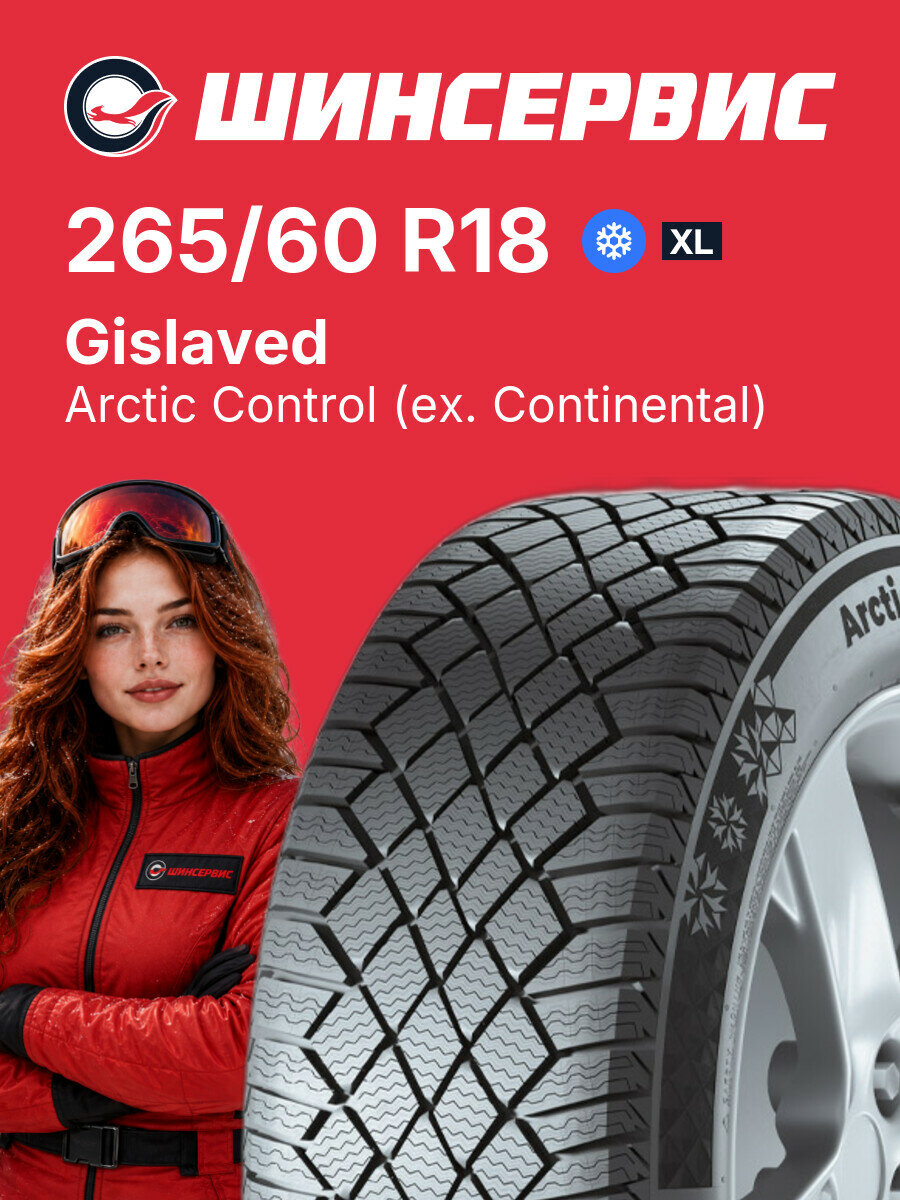 Зимняя нешипованная шина Gislaved ArcticControl (ex. Continental) 265/60 R18 114 T, зимняя автомобильная резина
