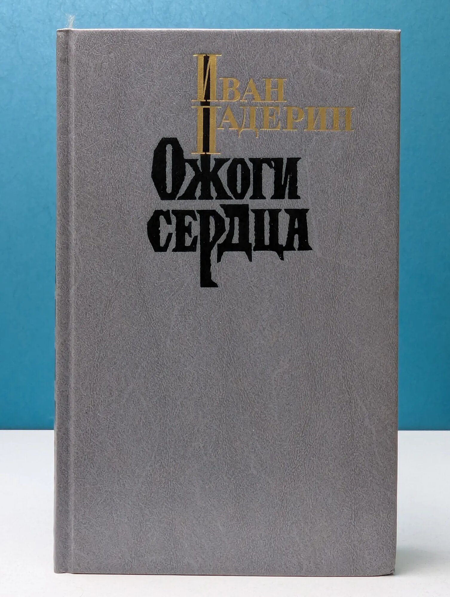 Ожоги сердца Падерин Иван Григорьевич 1988