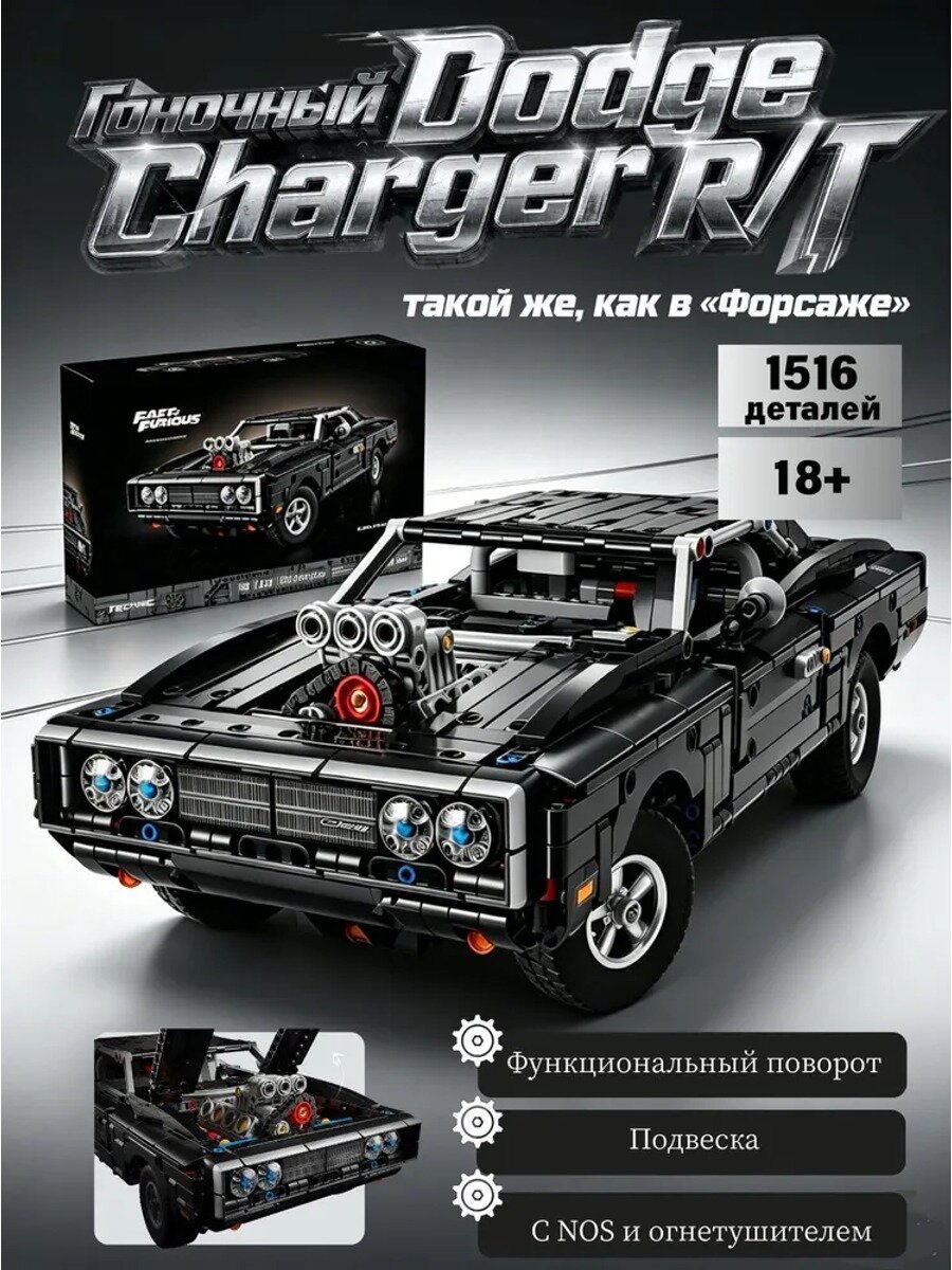 Конструктор Dodge Charger R/T 1516 деталей, совместим с 42231. Точная копия автомобиля из Форсажа