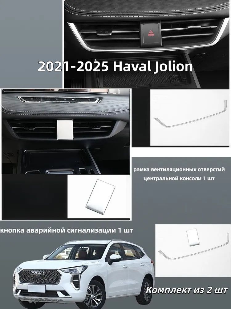 2021-2025 Haval Jolion серебристая накладка на кнопку аварийки 2 шт