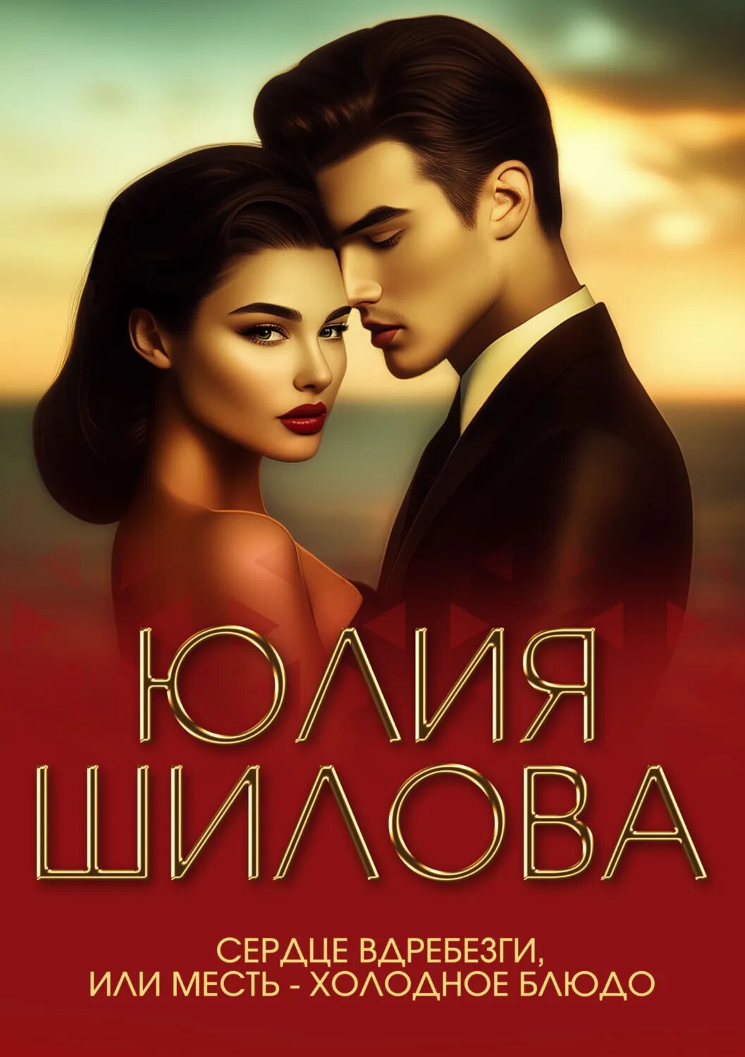 Сердце вдребезги, или Месть – холодное блюдо [Цифровая книга]