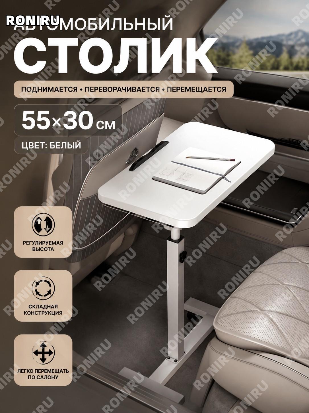 Автомобильный складной столик 55×30 см белый с подъёмом, поворотом и перемещением для ноутбука и еды в салон авто