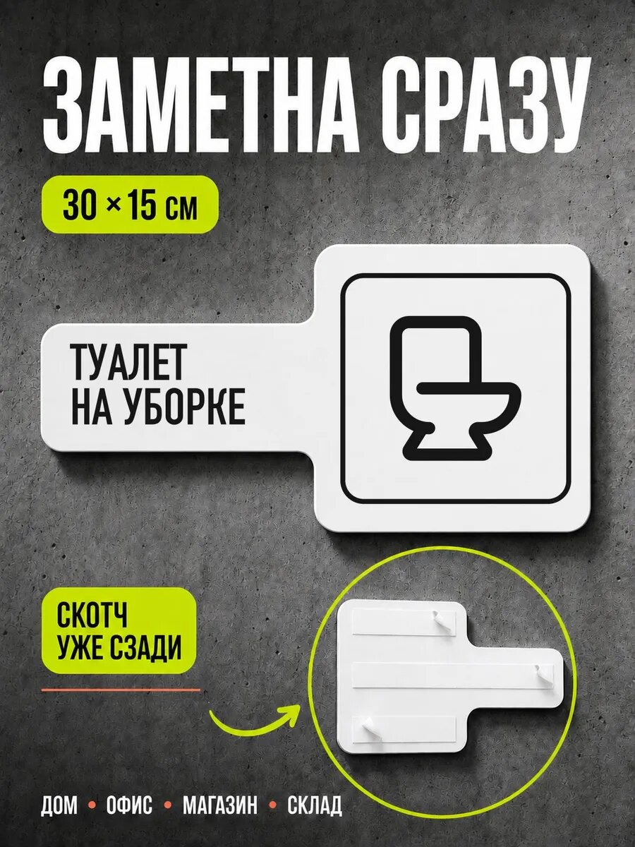 Табличка Туалет на уборке 30×15 см, черная, PETG, на двустороннем скотче