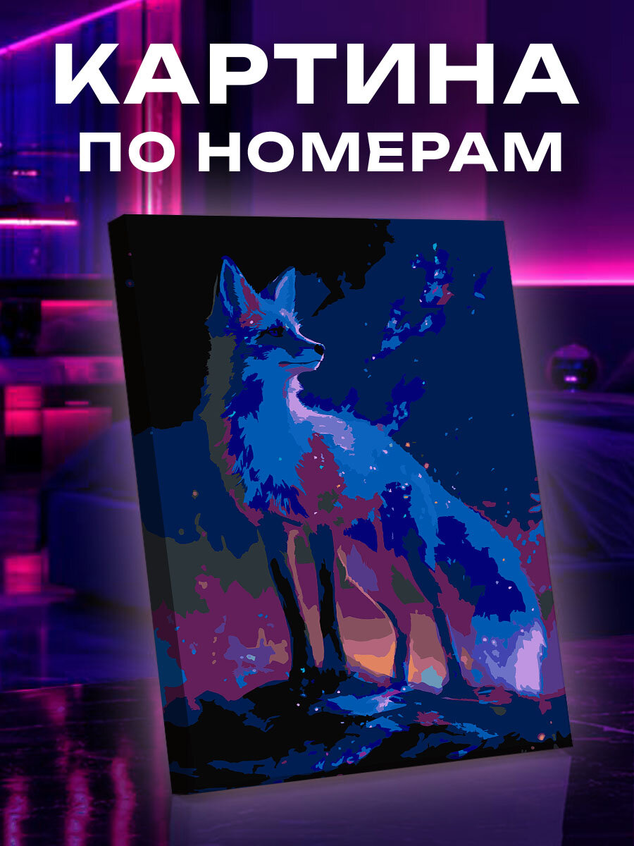 Картина по номерам Лиса