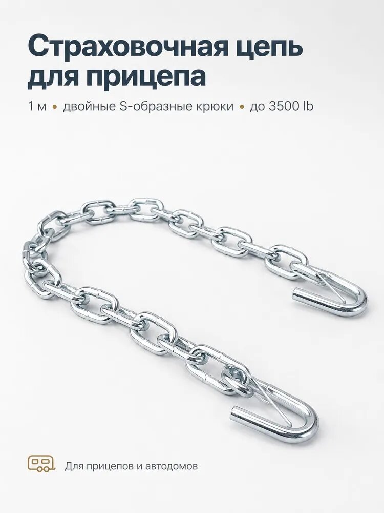 Цепь для фаркопа, Предохранительная цепь для прицепа длиной 1 м, предотвращающая сход с рельсов.