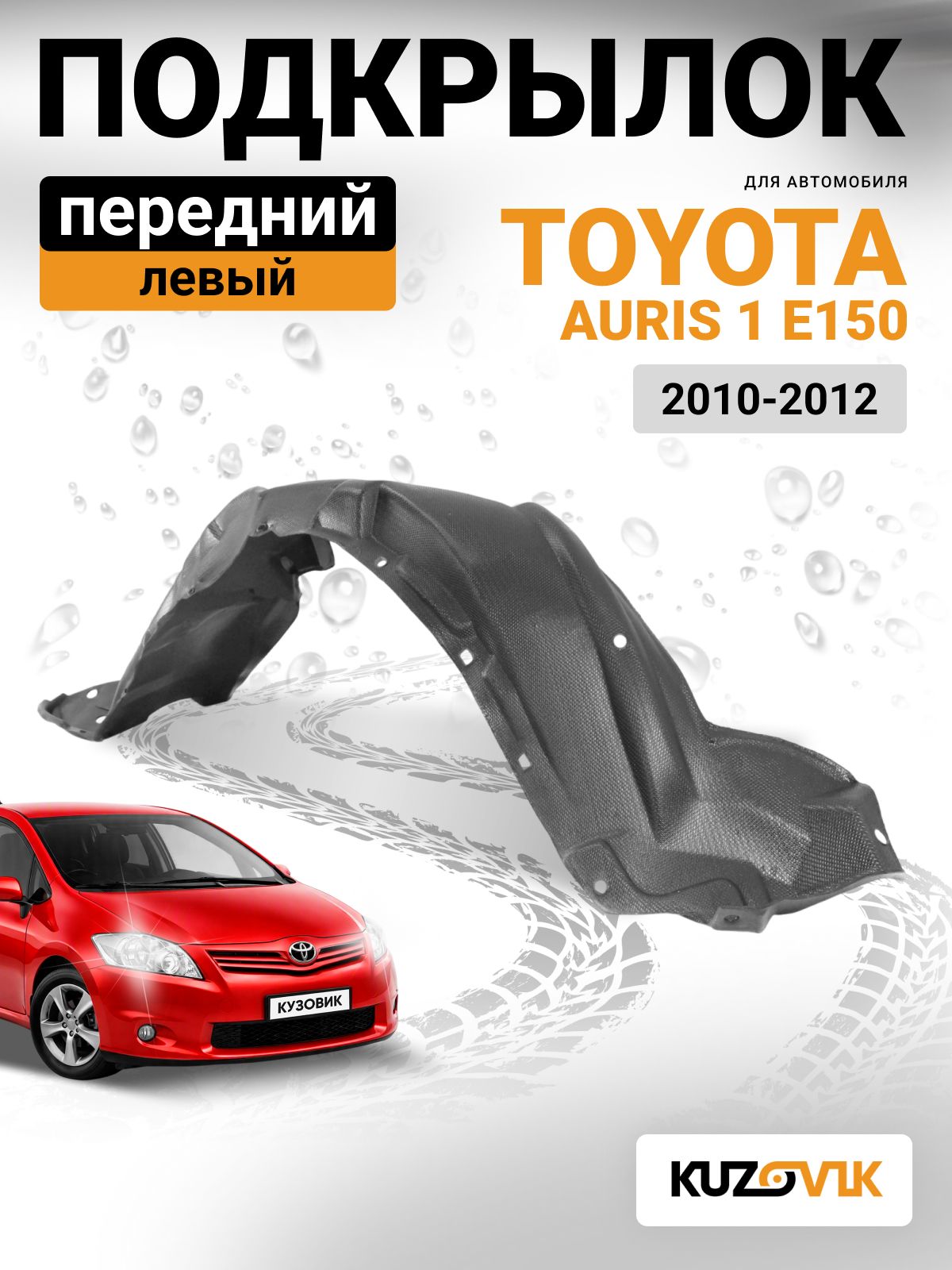 Подкрылок передний левый для Тойота Аурис 1 Toyota Auris 1 E150 (2010-2012) рестайлинг
