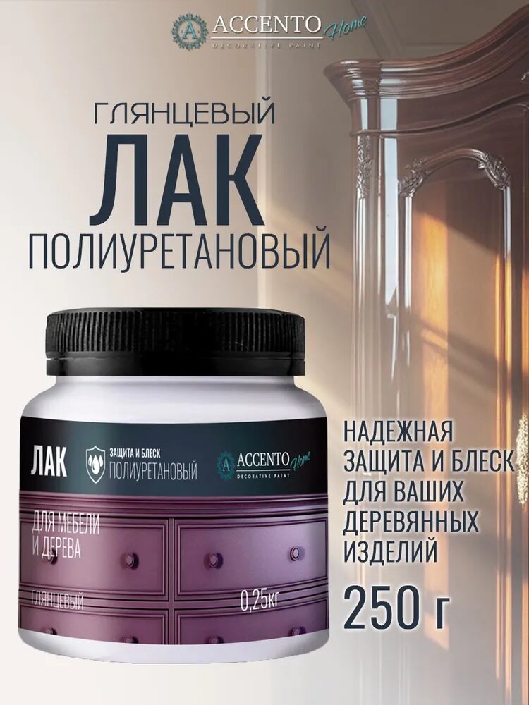 ACCENTOHOME Лак полиуретановый для дерева и мебели глянцевый на водной основе 250 г