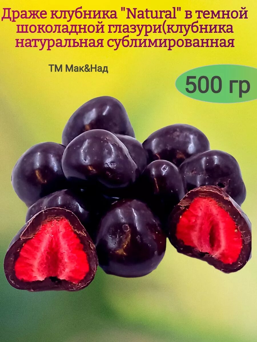 Клубника "Natural" в темном шоколаде,500 гр