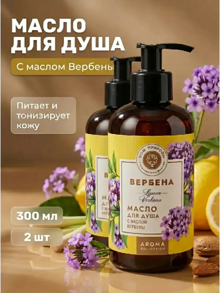 (2 шт) Масло для душа и тела с маслом Вербены, 300 мл