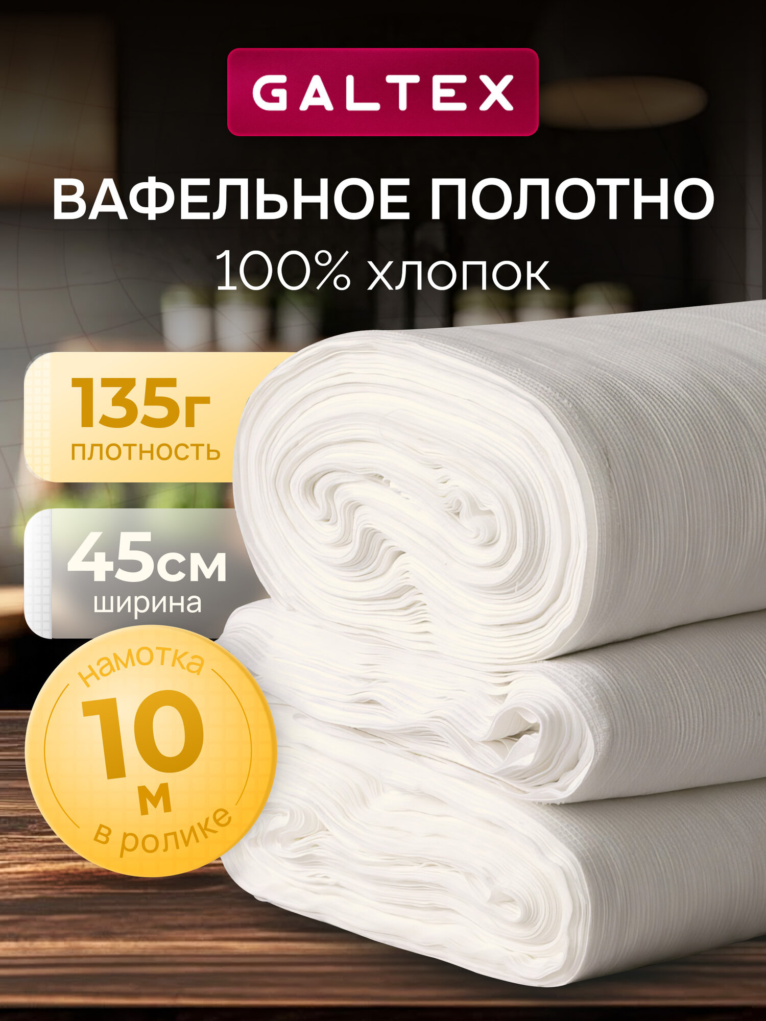 Вафельное полотно отбеленное 45см 135гр намотка 10 м. GALTEX