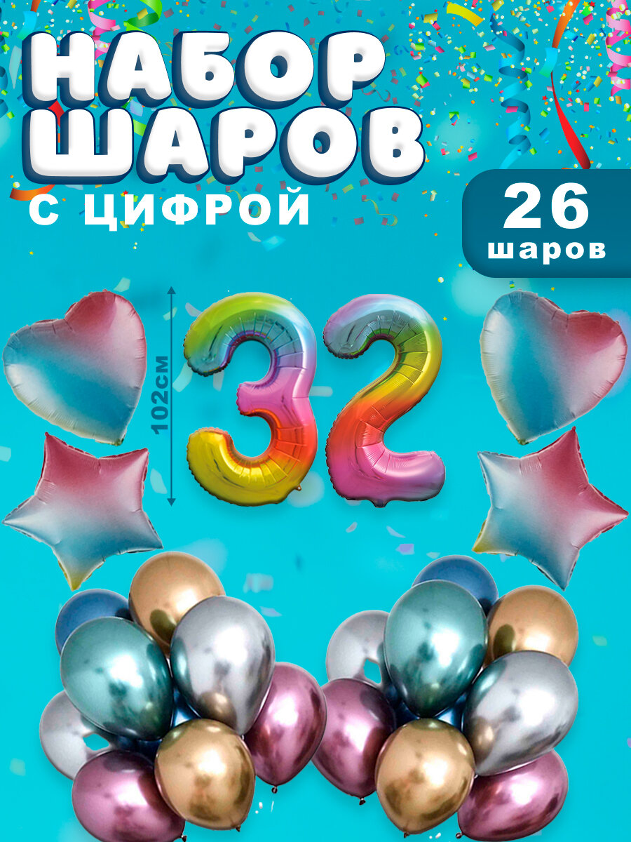 Воздушные шары, композиция из воздушных шаров с фольгированной цифрой 32, 102 см, цвет радуга