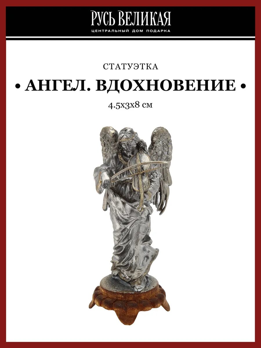 Христианская оловянная миниатюра "Ангел. Вдохновение"