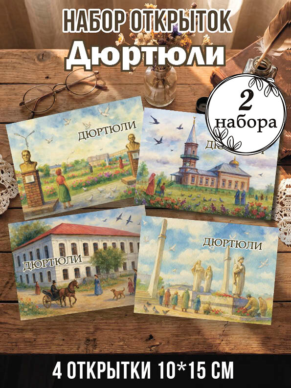 Открытки Дюртюли 2 набора, 8 шт 10х15 см