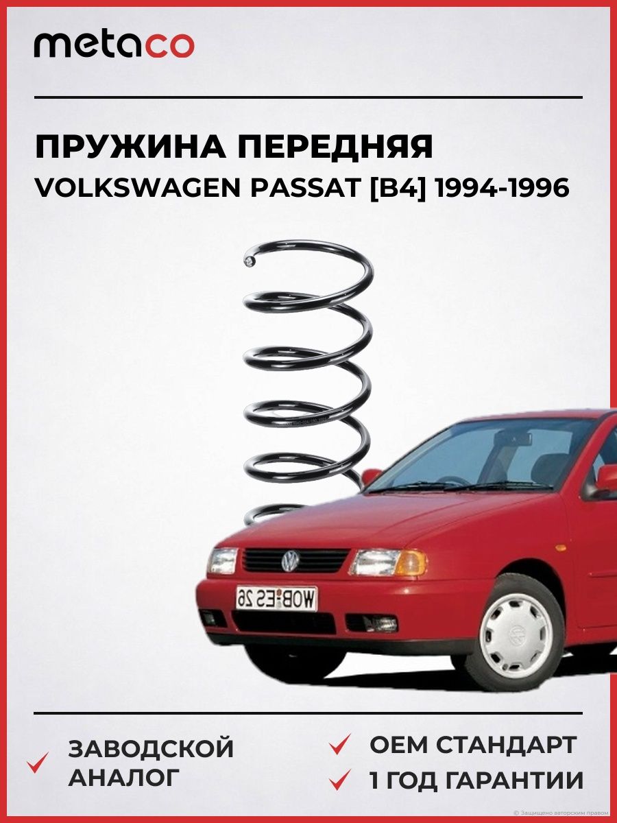 Пружина передняя METACO 4840024 Фольксваген Пассат [B4] Volkswagen Passat [B4] 1994-1996
