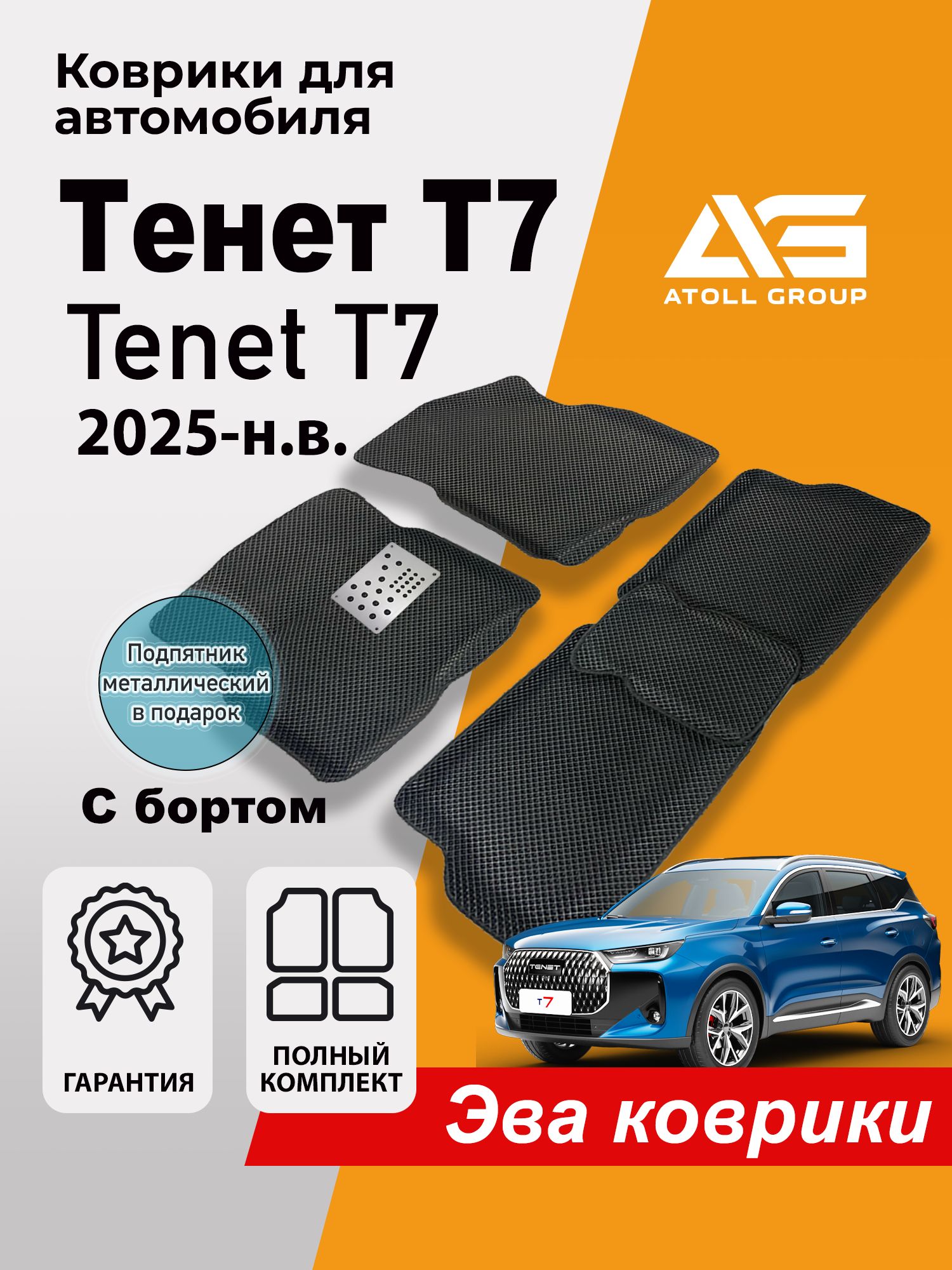 Коврики Тенет Т7, Тенет Т4л, эва коврики Тенет Т7, Тенет Т4L, Tenet T7 (2025-н. в.), Tenet T4L (2026-) комплект