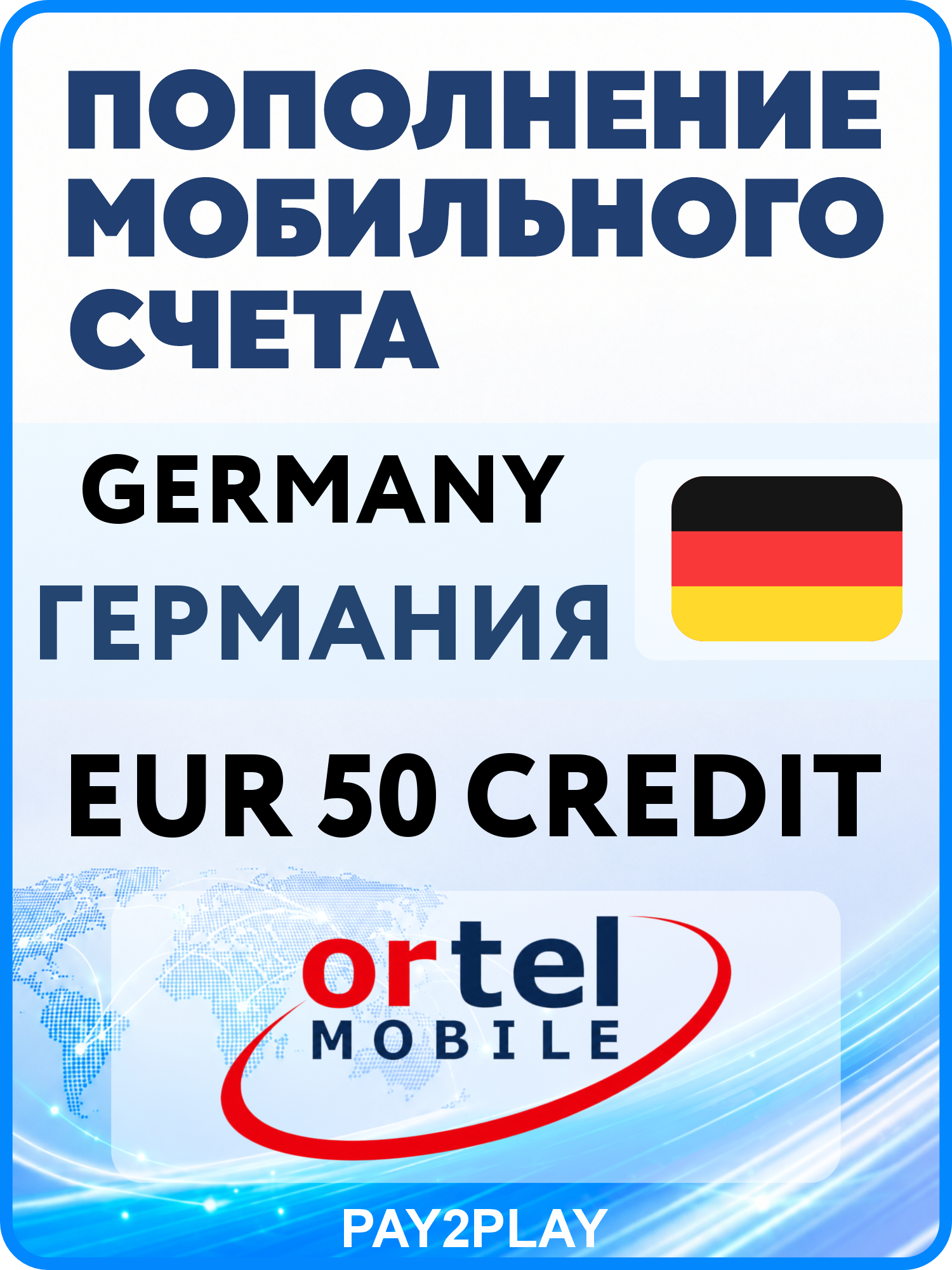 Моментальное пополнение мобильного счета Ortel Mobile Germany на 50 EUR | Германия