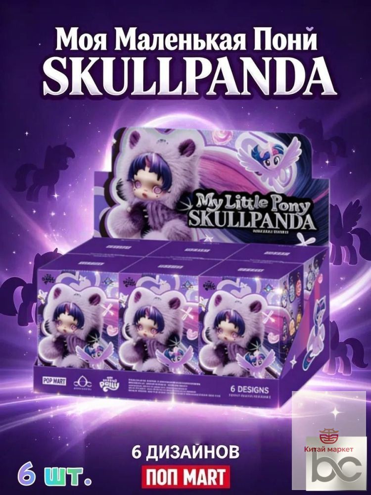 SKULLPANDA My Little Pony Плюшевый подвеска